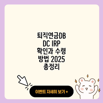 퇴직연금DB DC IRP 확인과 수령 방법 2025 총정리 - 네이버펀